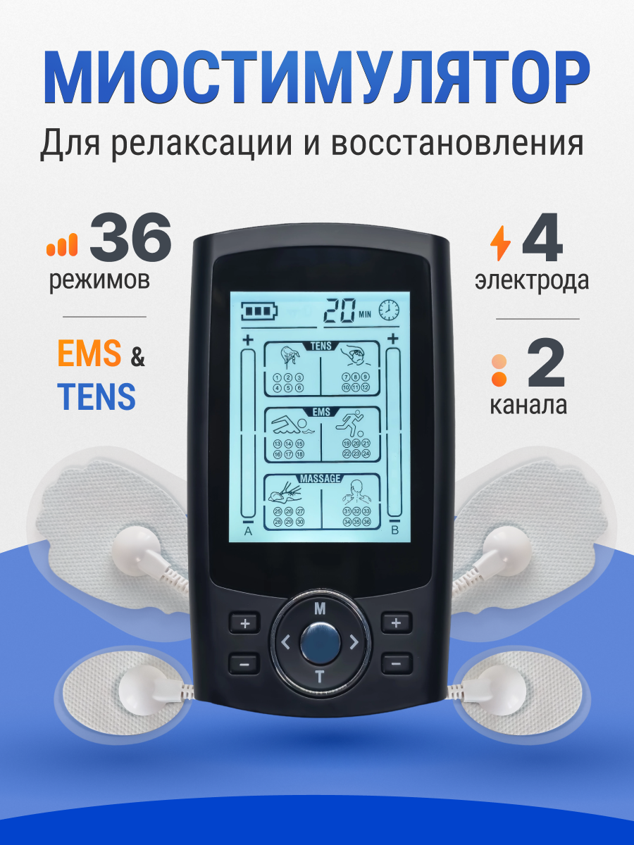 Электростимулятор массажер для мышц, 2 канала, 36 режимов, дисплей, регулировка частоты, таймер