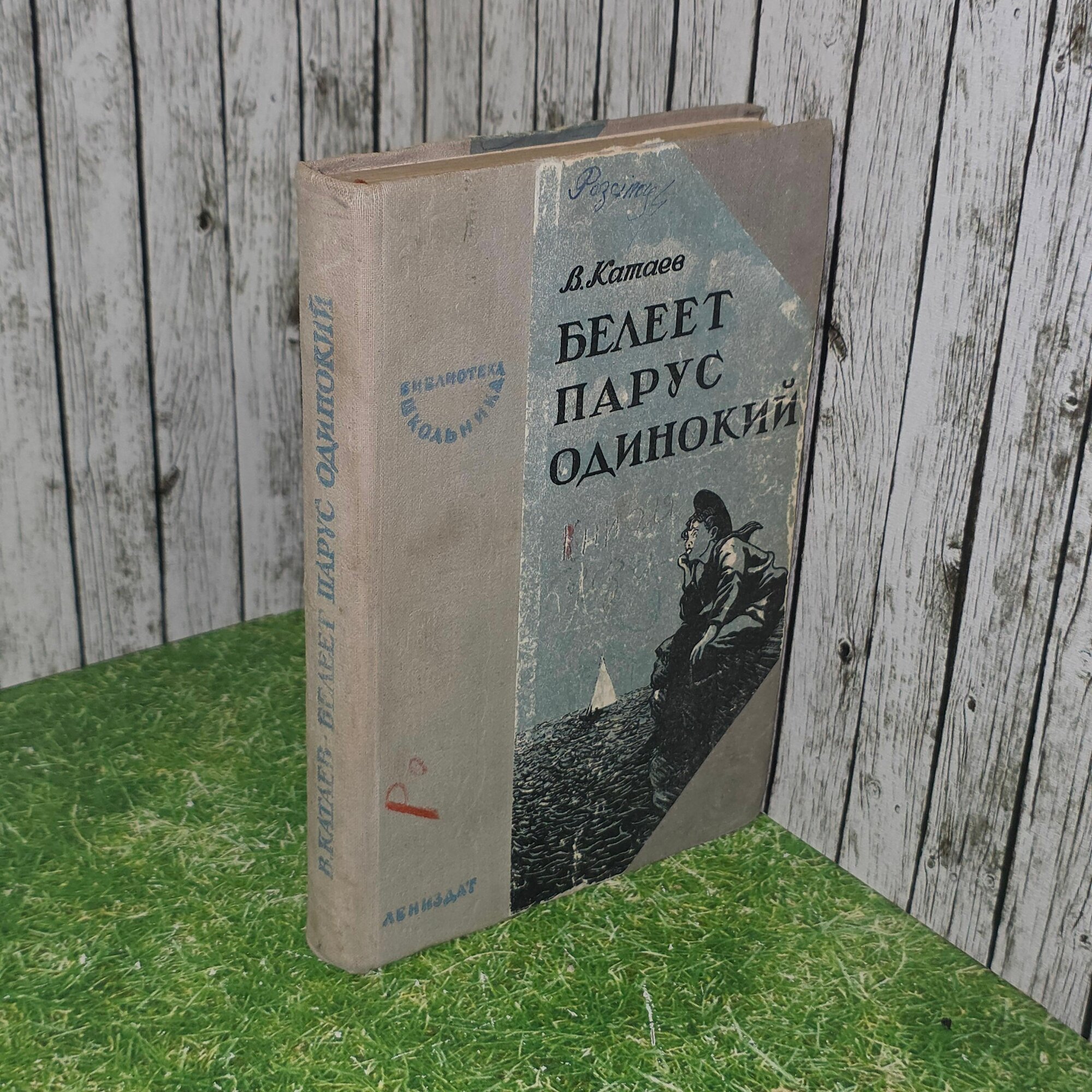 Книга " Белеет парус одинокий "