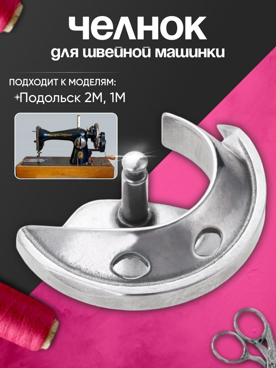 Челнок для швейной машины Подольск 2М 1М и на старые машинки Зингер с качающимся