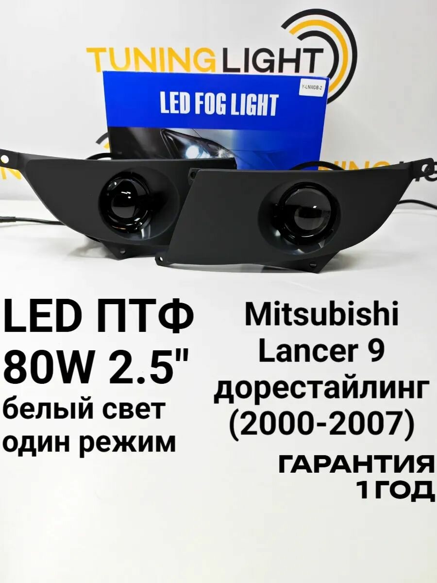LED ПТФ Mitsubishi Lancer 9 дорестайлинг / противотуманные фары линзы 2.5 дюйма / 80W 6000K / комплект 2 шт.