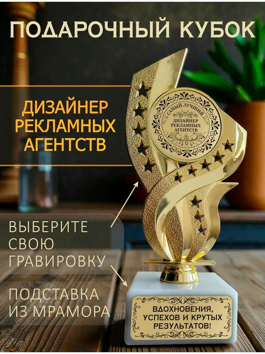 Лучший дизайнер рекламных агентств кубок подарочный