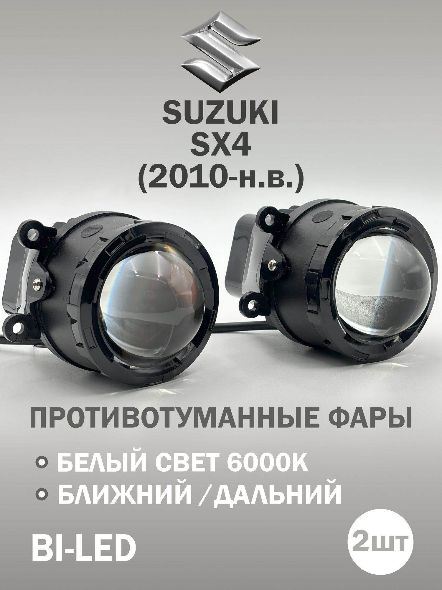 Противотуманные фары для Сузуки SX4. ПТФ Suzuki SX4. BiLed Белый Ближний/Дальний 6000K (3VBBD)