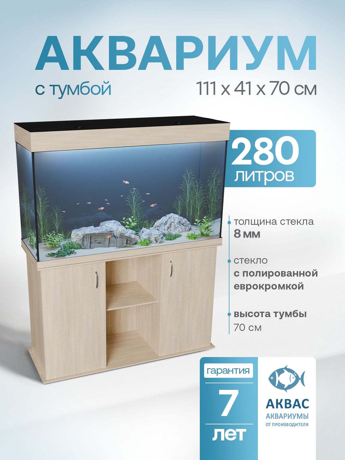 Аквариум 280 литров с тумбой крышкой и освещением (111х41х70см) для рыбок