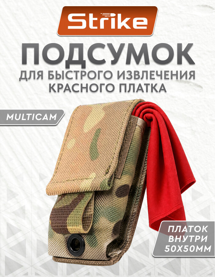 Подсумок тактический Strike с красным платком, мультикам кордура
