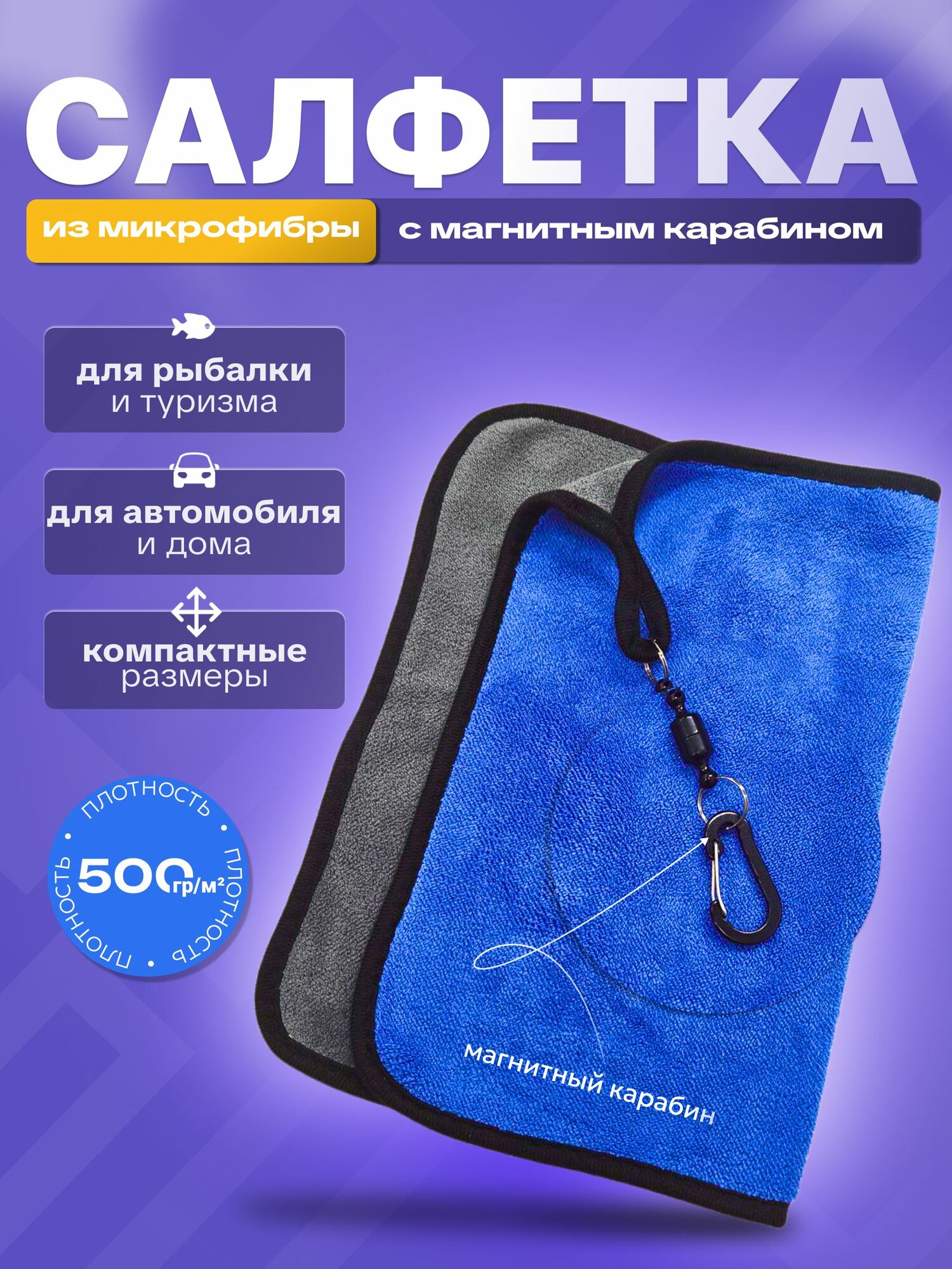 Салфетка для рыбалки из микрофибры с магнитным карабином рыбалка микрофибра магнитный карабин