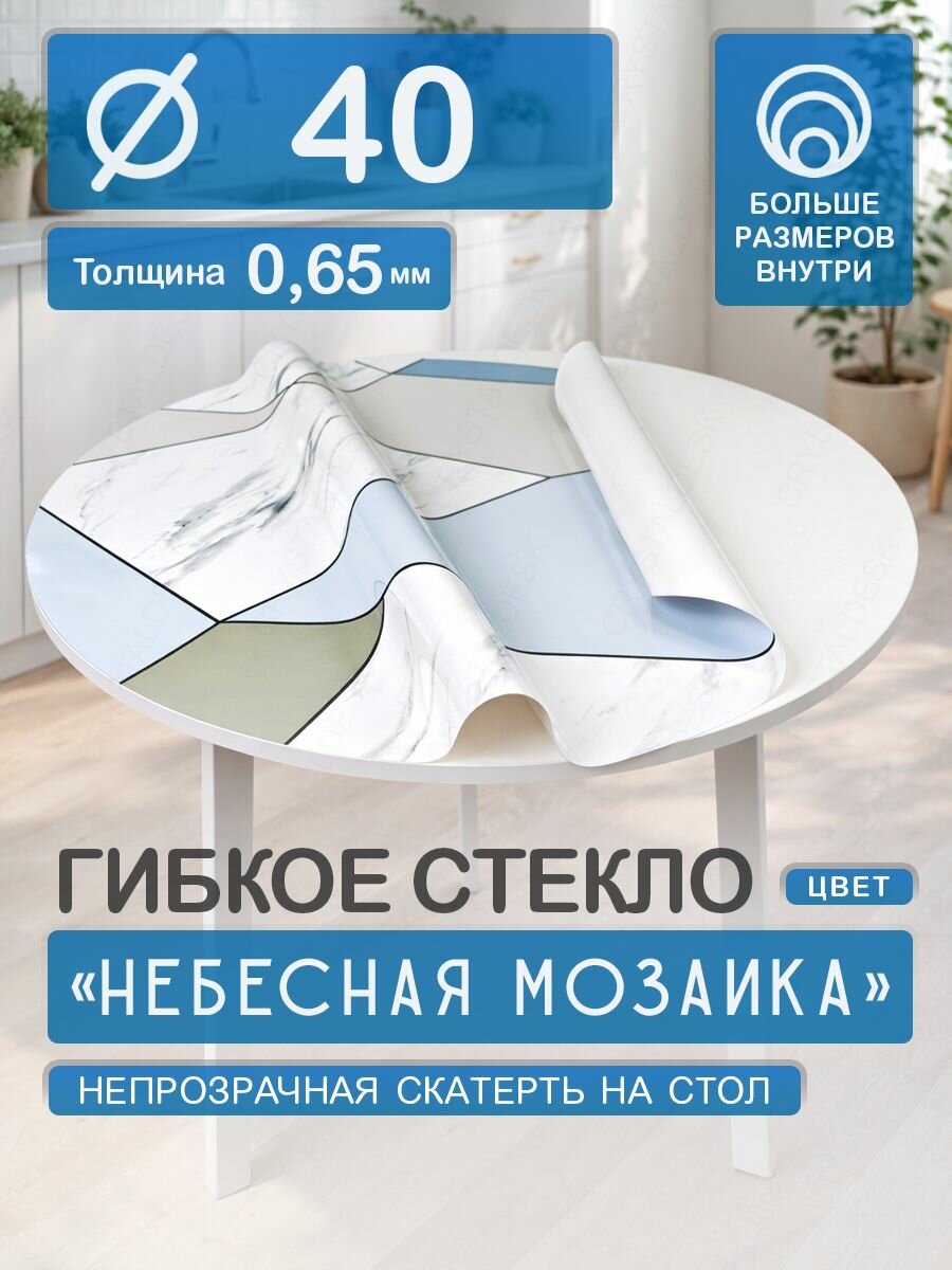 Цветное гибкое стекло на круглый стол D 40 см. Непрозрачная скатерть ПВХ с рисунком 0.65мм.