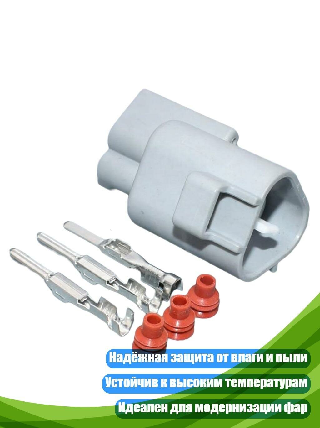 Разъём для автомобильных фар и противотуманных фар, Maleconnector - Без провода