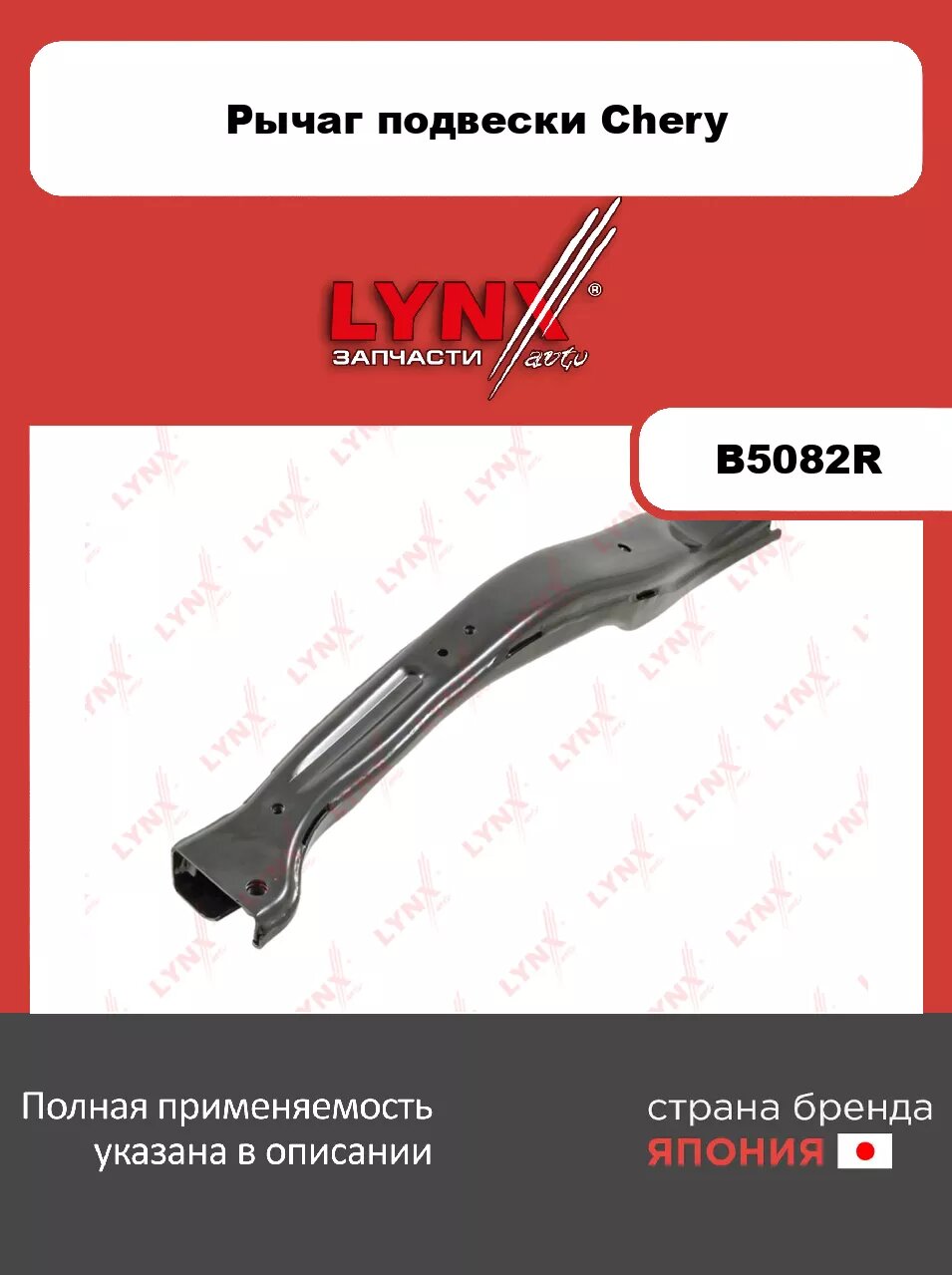 Тяга подвески продольная R/ Перед. подв. LYNXauto B5082R. Для: Chery, Чери, Tiggo(Тиго) 8 19>.