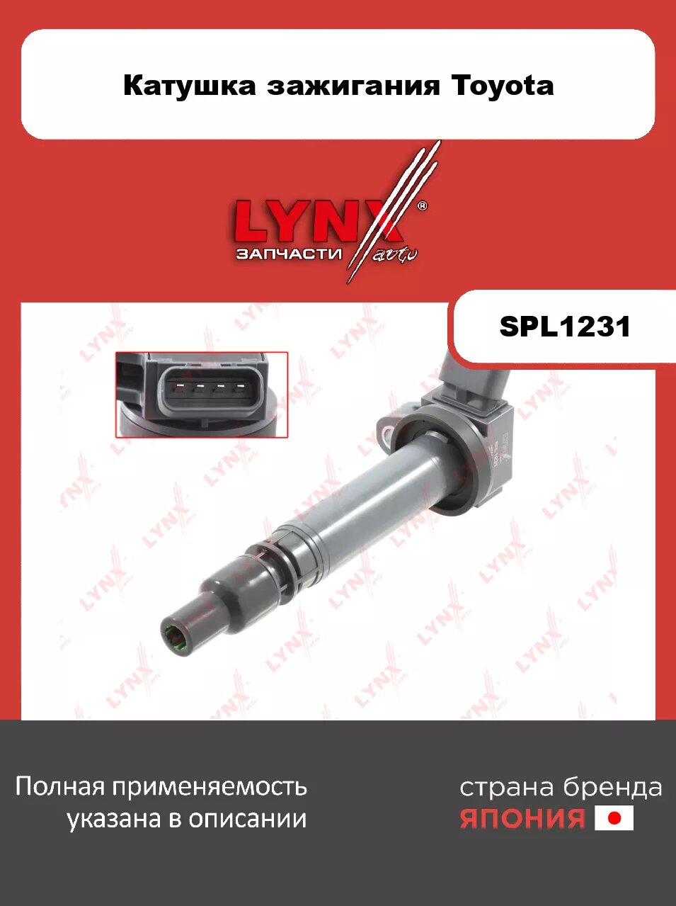 Катушка зажигания LYNXauto SPL1231. Для: TOYOTA Тойота Celica(Целика)(T23) 1.8 99>/ Corolla(Королла)(E120) 1.8 02>