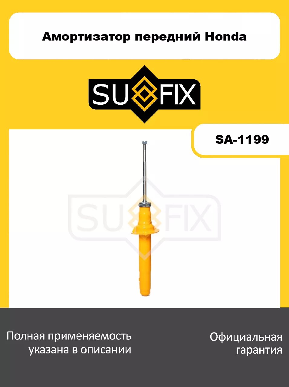 Амортизатор передний SUFIX SA-1199 для HONDA Accord (coupe) 2.0-3.0 98-03