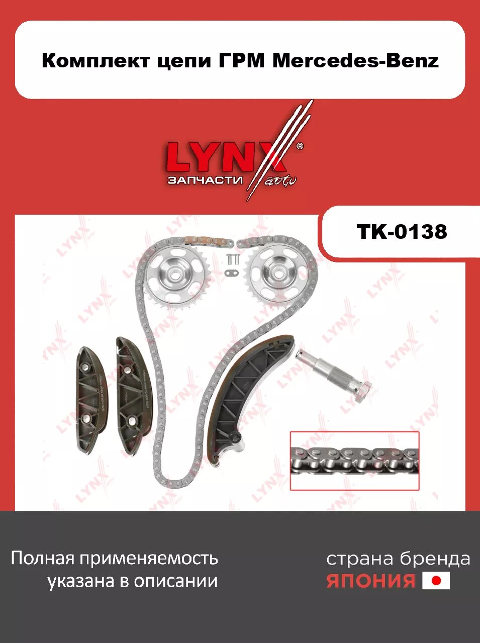 Комплект цепи ГРМ LYNXauto TK-0138. Для MERCEDES-BENZ A180D-220D(W176) 12>/ B180D-220D(W246) 11>/ C180D-250D(W204/W205) 08>/ CLA220D-250D(C117) 13>/ C