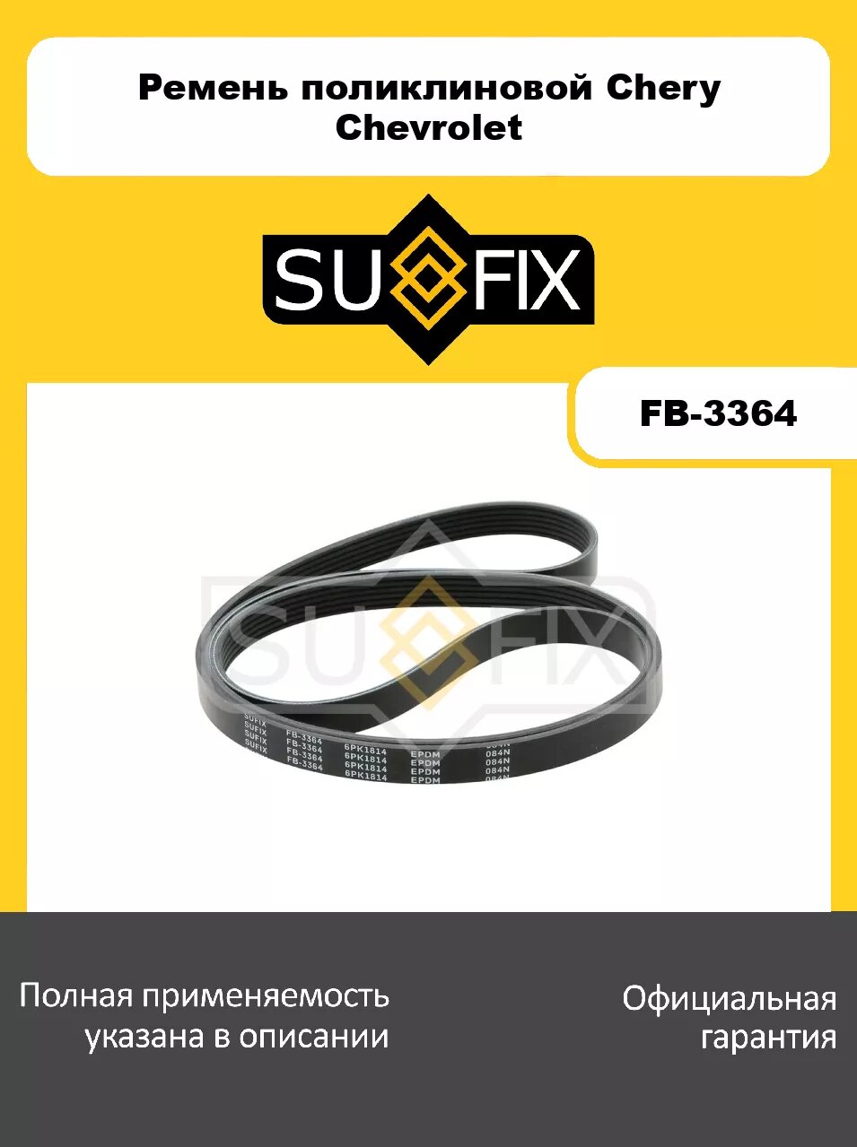 Ремень поликлиновой SUFIX FB-3364 для CHERY Arrizo 7 1.6 13>/M11 1.6 10-14/Tiggo 7 1.5 16>/Tiggo FL 1.6 13>/Tiggo 4 1.5 17>, CADILAC Escalade 6.2 14>, C