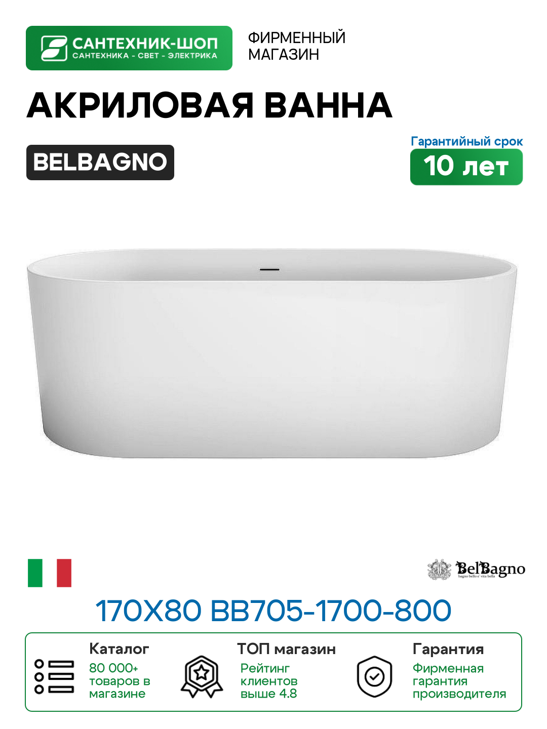 Акриловая ванна BelBagno 170x80 BB705-1700-800 без гидромассажа