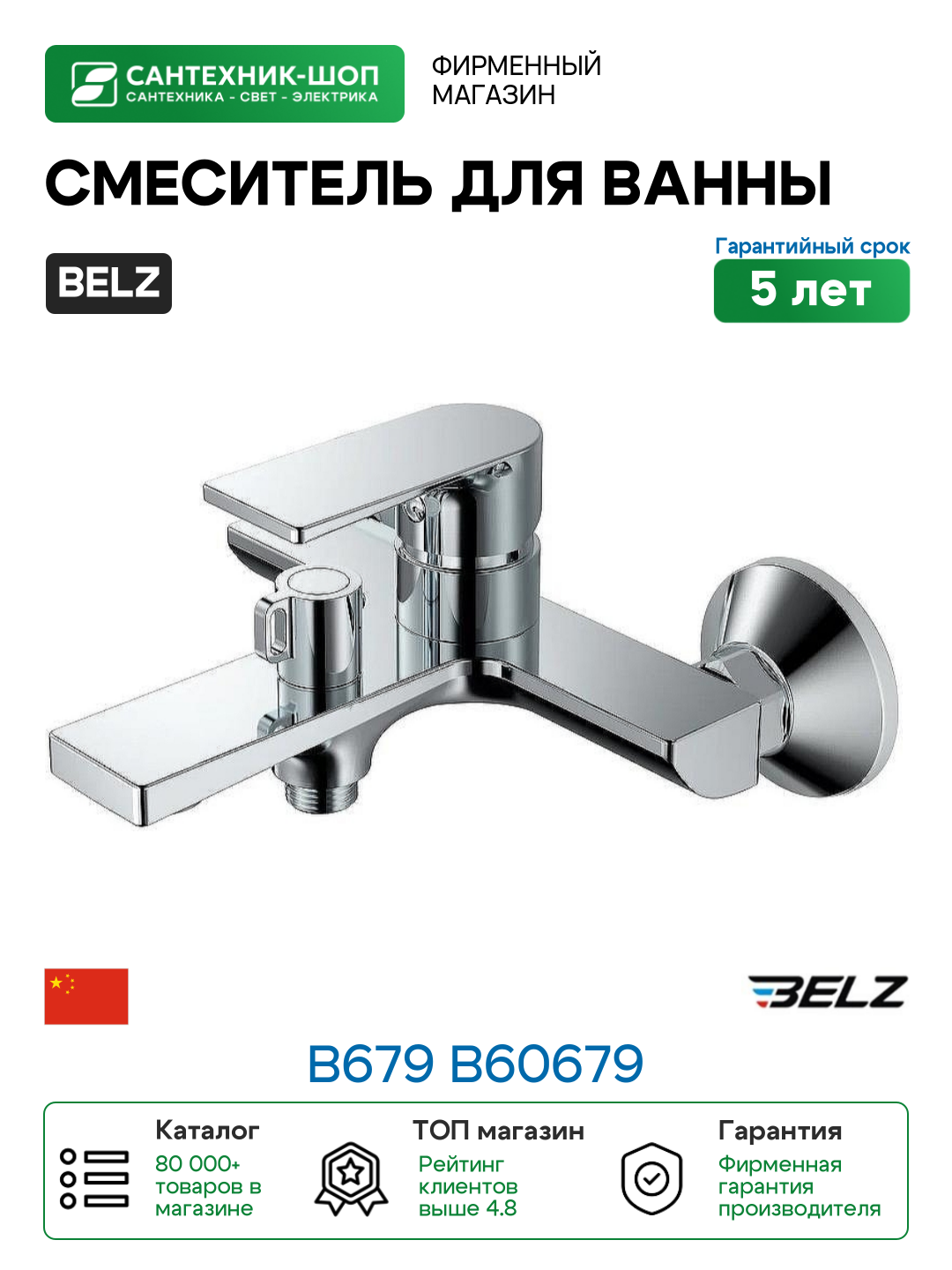 Смеситель для ванны Belz B679 B60679 Хром латунь на стену