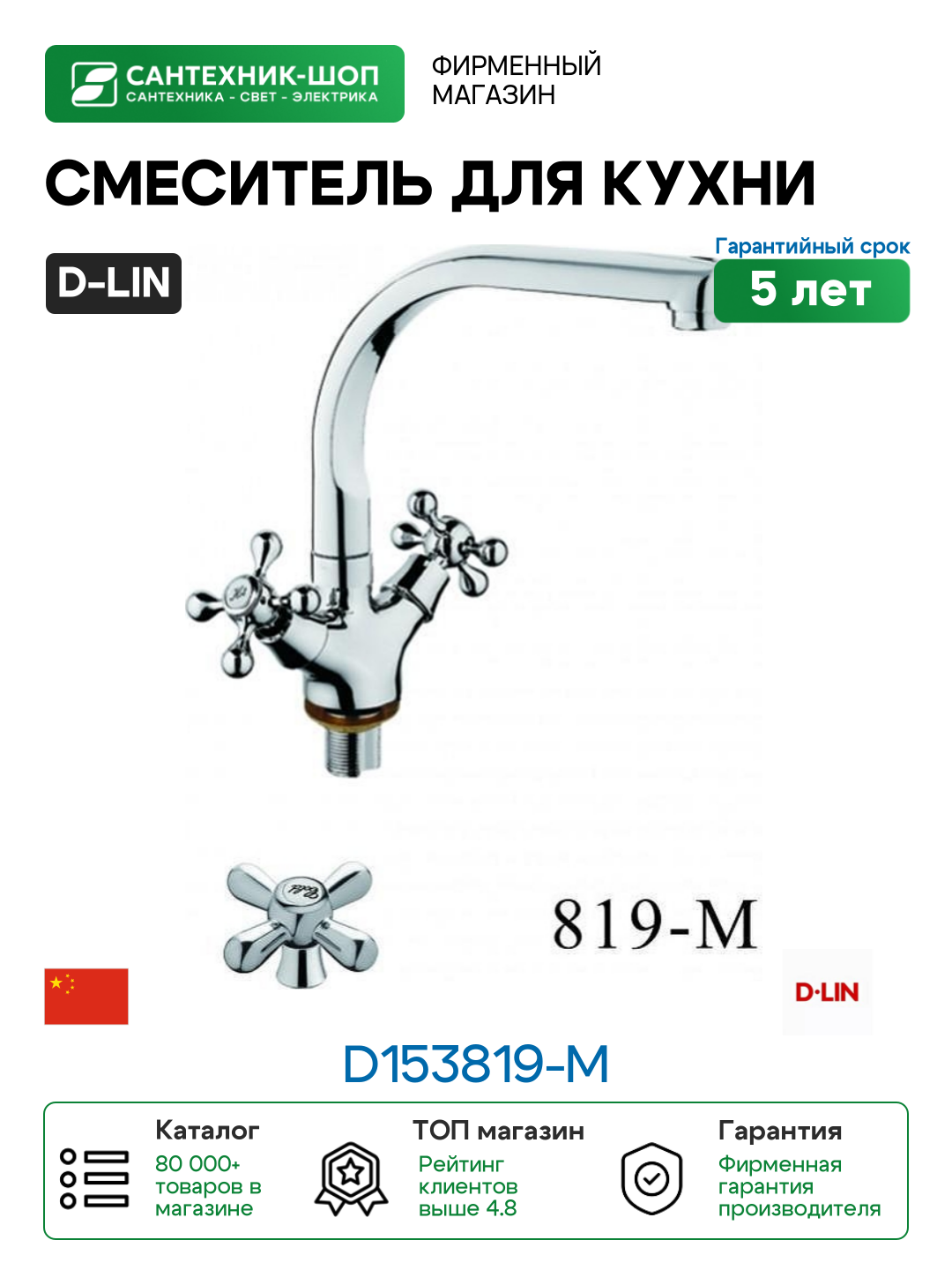 Смеситель для кухни D-Lin D153819-M цвет Хром