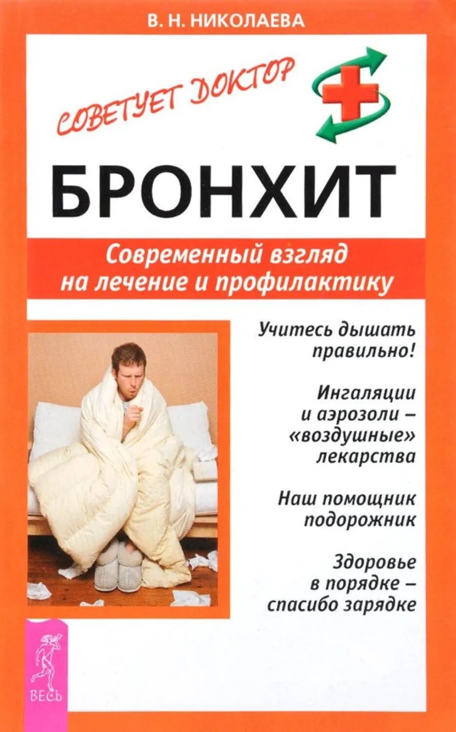 Бронхит. Современный взгляд на лечение и профилактику [Цифровая книга]