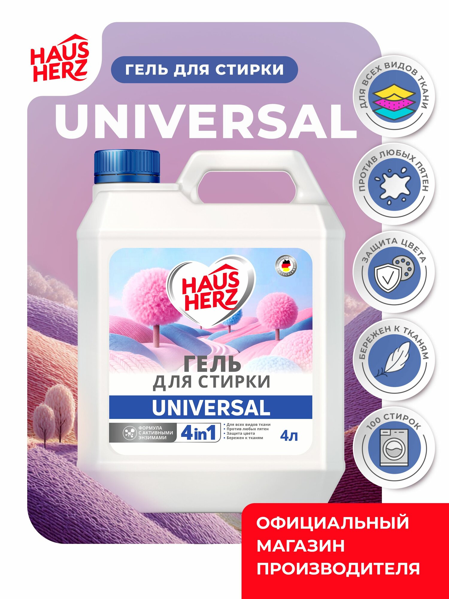 Гель для стирки Haus Herz "Universal" концентрат Хаусхерц 4л