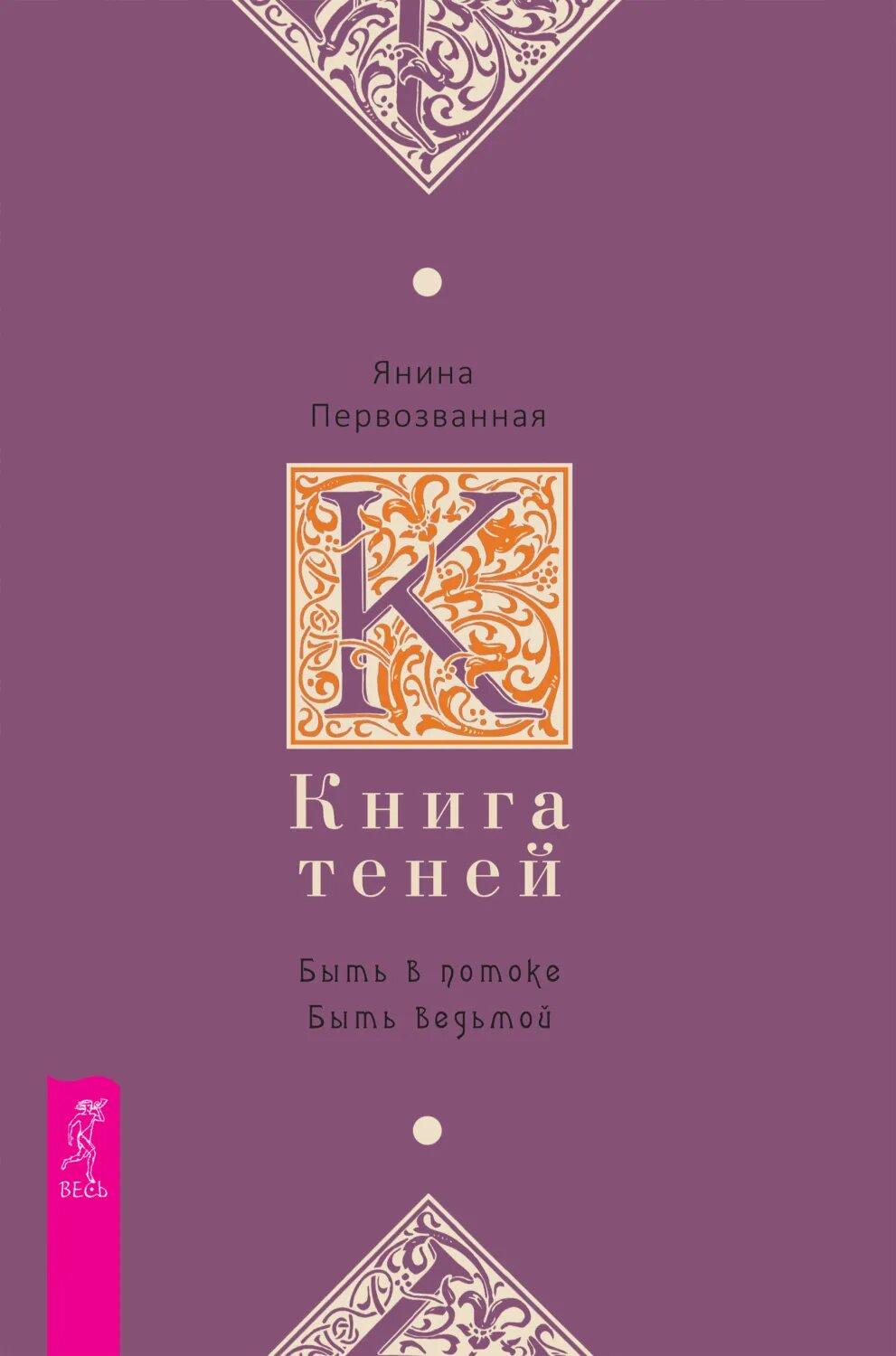 Книга Теней. Быть в потоке. Быть ведьмой [Цифровая книга]