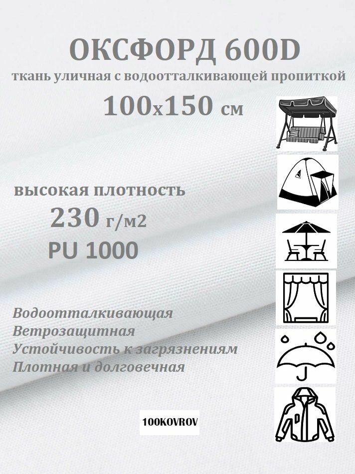 100х150 см Ткань уличная, водоотталкивающая 100KOVROV оксфорд 600D белый