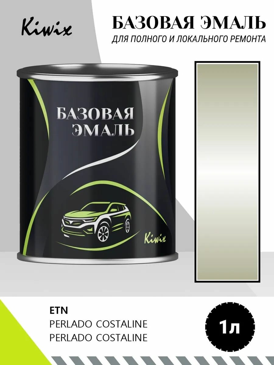 Автомобильная краска ETN PERLADO COSTALINE 1кг