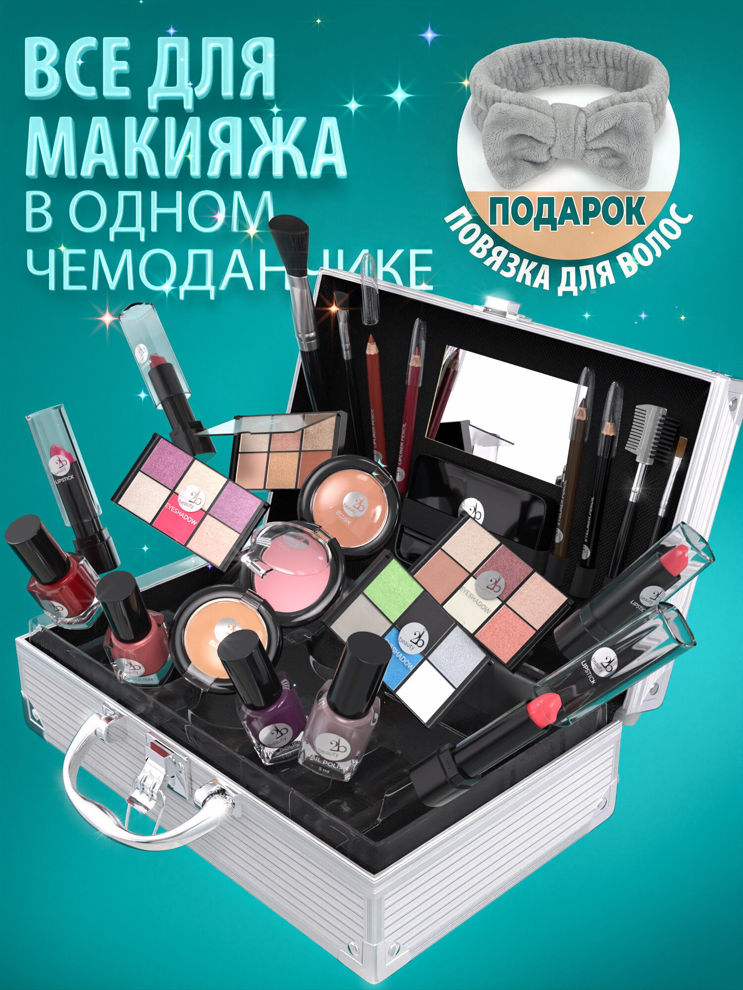 Подарочный чемодан бьюти кейс 2b beauty с декоративной косметикой для макияжа Silver Glow