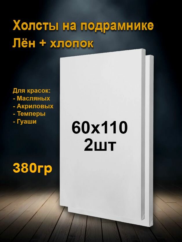 Холсты на подрамнике 110х60 см. 2шт. Грунтованные холсты для рисования и живописи 60х110 см.