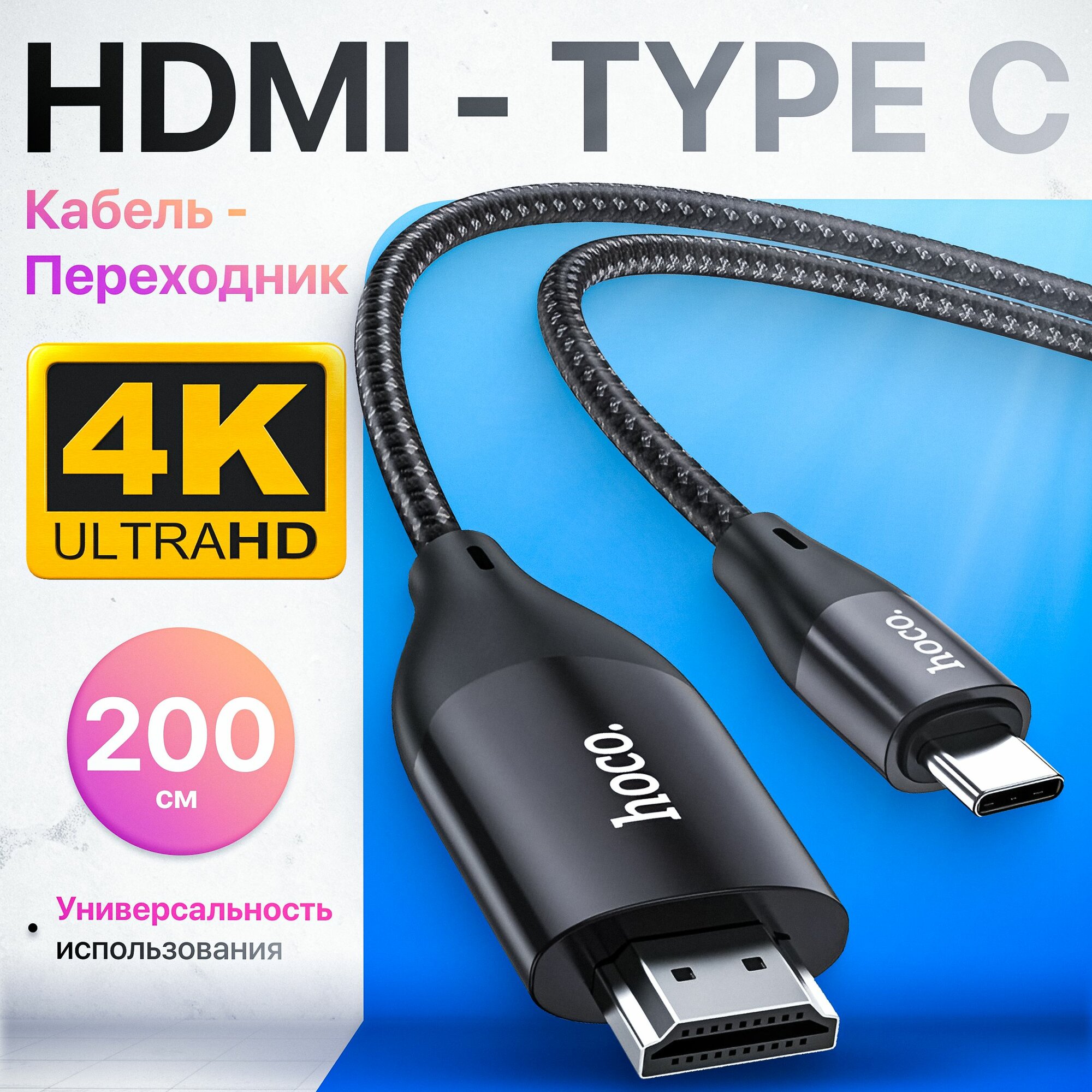 Переходник Type C HDMI Hoco UA16 4K кабель HDMI USB C 2м
