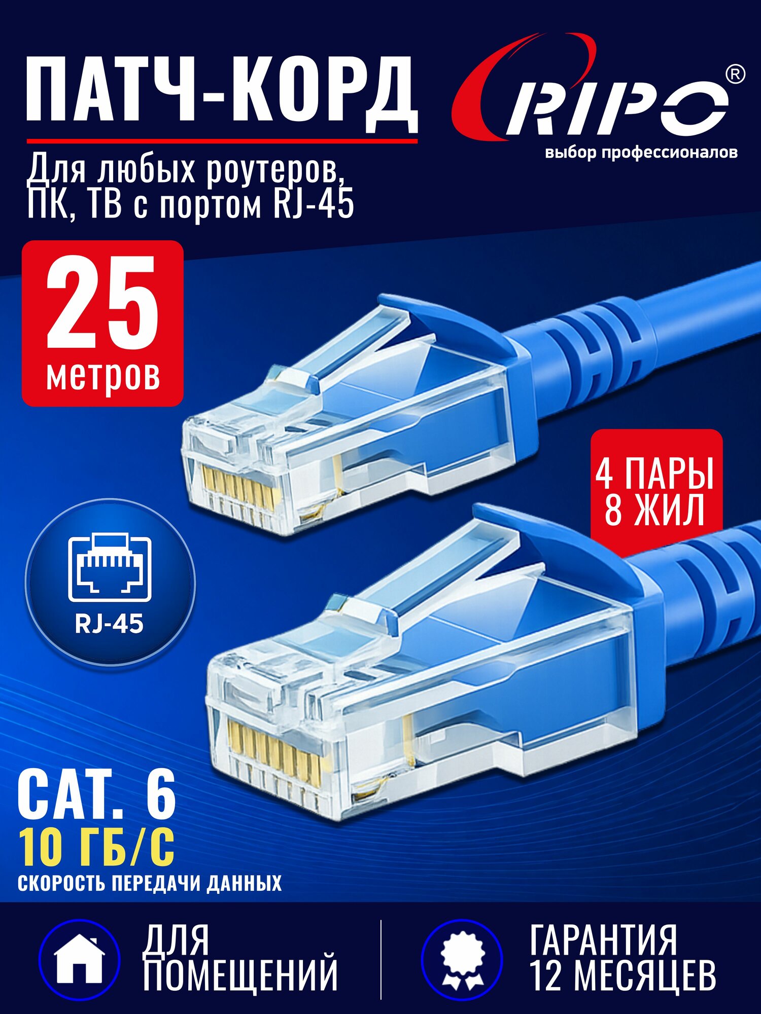 Патч корд RIPO UTP Cat.6, 25 метров синий интернет кабель RJ 45 для подключения ПК, ноутбука, роутера, ТВ (4 пары, скорость до 10 Гбит/с, цвет синий)