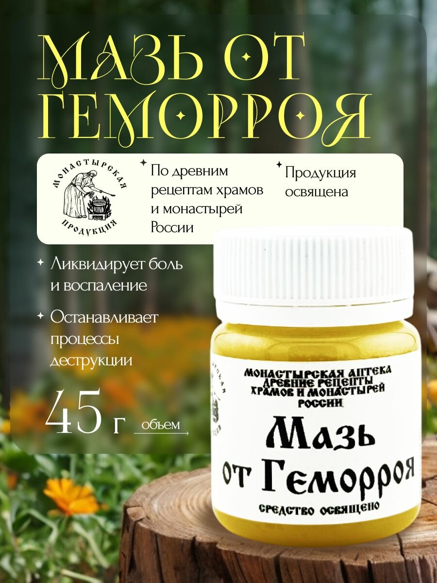 Мазь "Монастырская от Геморроя" обезболивающая, ликвидирует ишемию, воспаления, отеки 45 гр.