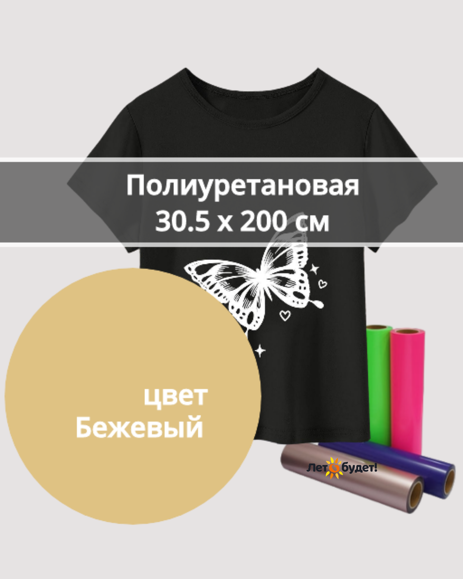 Термопленка Полиуретановая Бежевый, 30,5х200см