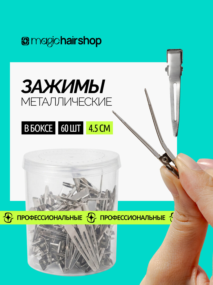 Зажимы Magic Hair Shop металлические в круглой банке, набор 60 шт