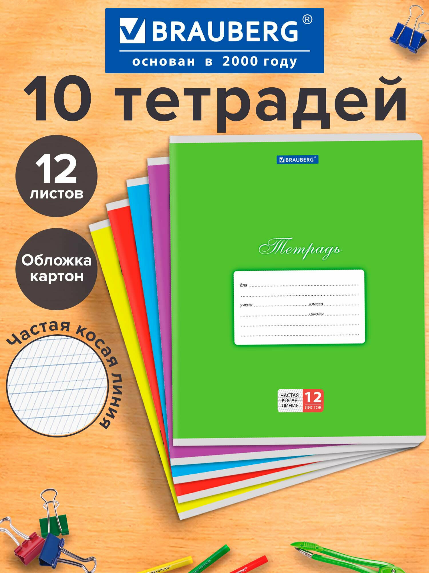 Тетрадь в частую косую линейку 12 листов набор 10 штук, обложка картон, ассорти 5 цветов, Brauberg Классика, 107066