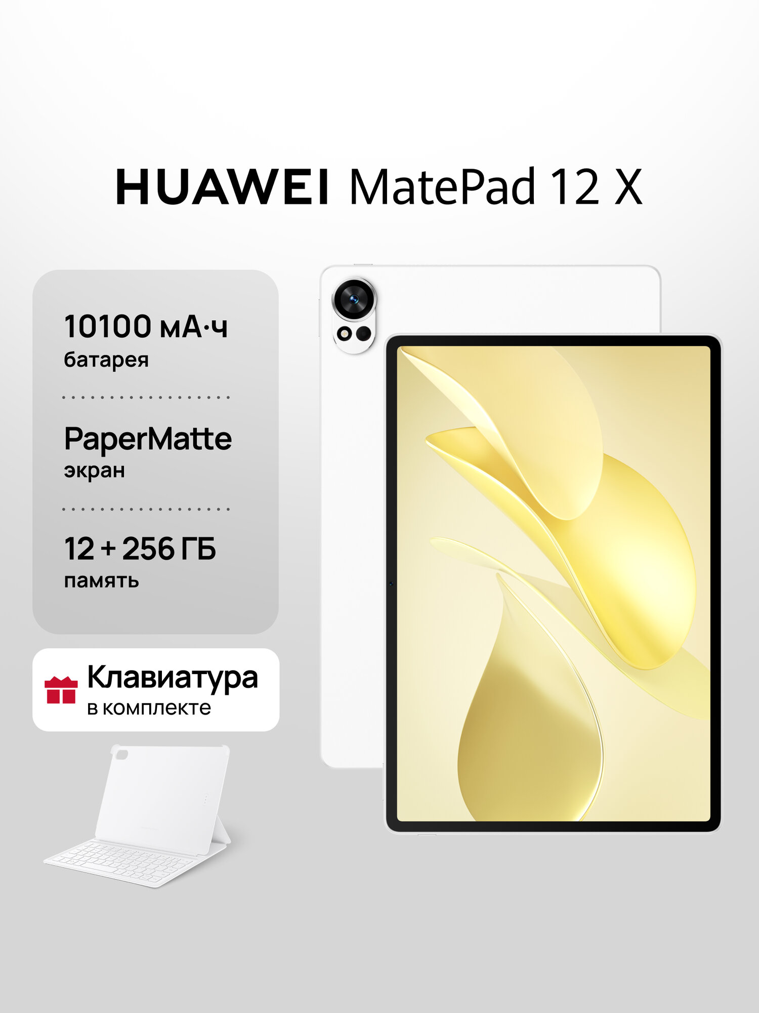 Планшет HUAWEI MatePad 12 X PaperMatte 12 ГБ + 256 ГБ Белый + Клавиатура