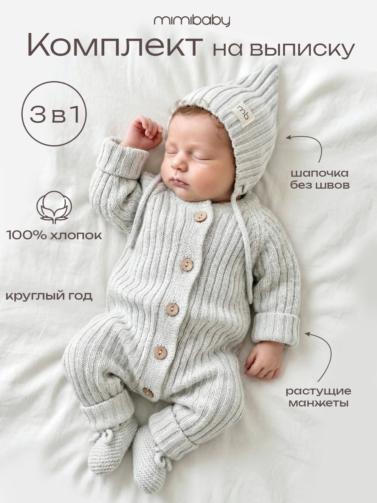 Вязаный комплект для новорожденных MImibaby 3 в 1 для выписки из роддома и прогулок (Лапша)