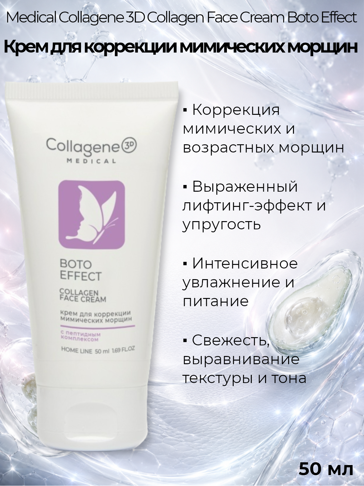 Крем Medical Collagene 3D Cream Boto Effect, с Syn-ake пептидным комплексом коллагеновый, 50 мл