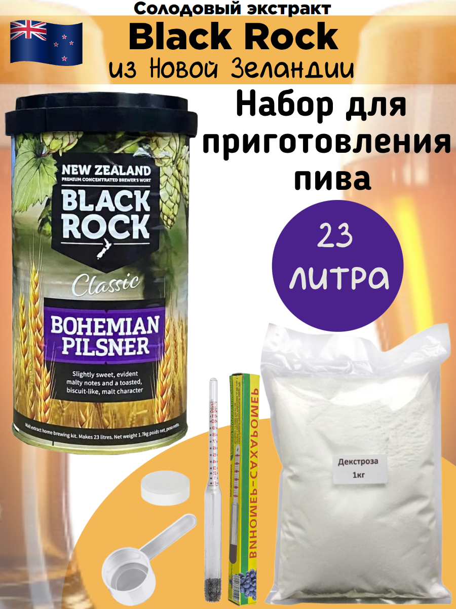 Набор для приготовления 23 л пива "BLACK ROCK" / BOHEMIAN PILSNER