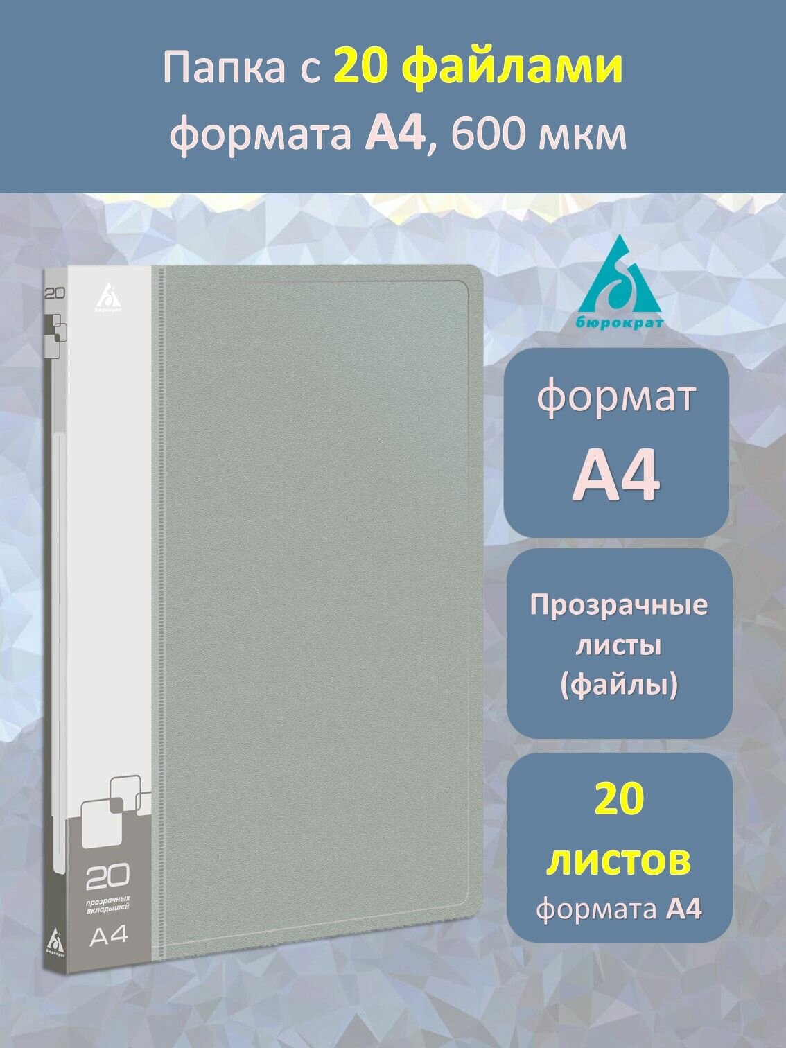 Папка с 20 файлами / вкладышами Бюрократ, А4, пластик, 600 мкм, серая папка с файлами вкладыши А4 пластиковая папка