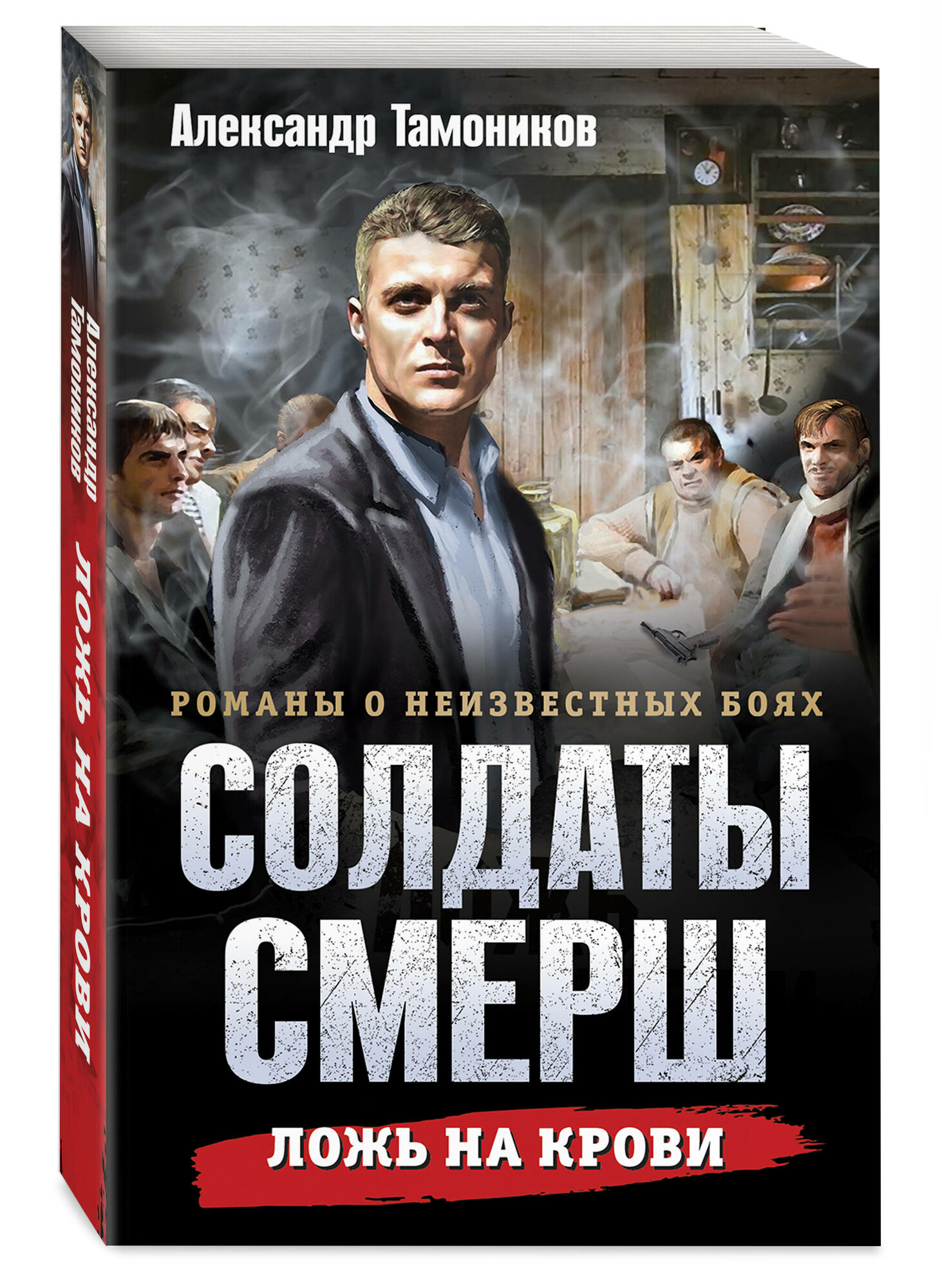 Тамоников А. А. Ложь на крови