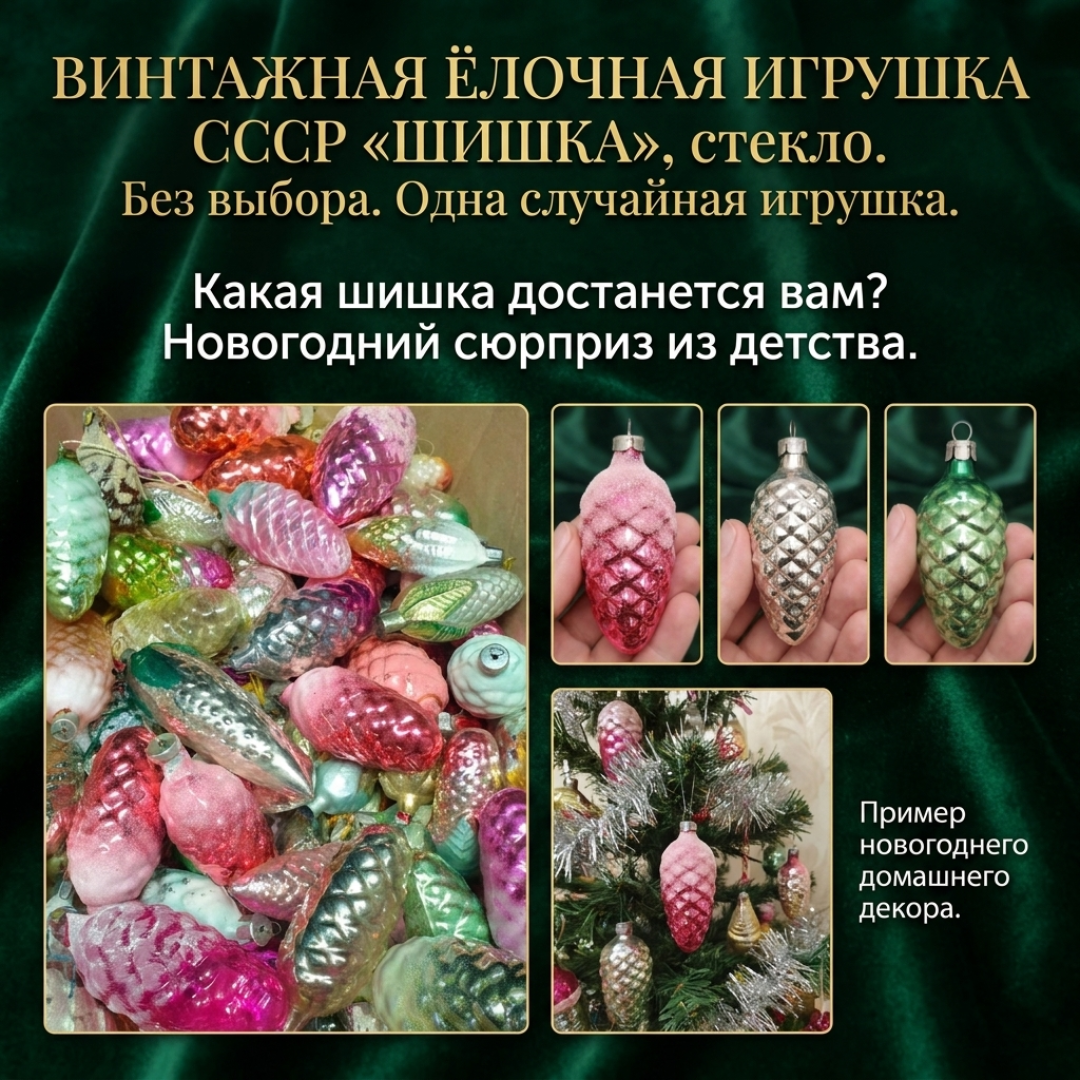Елочная игрушка Шишка в ассортименте без выбора, сколы трубочек, винтаж СССР, цена за 1 шт.