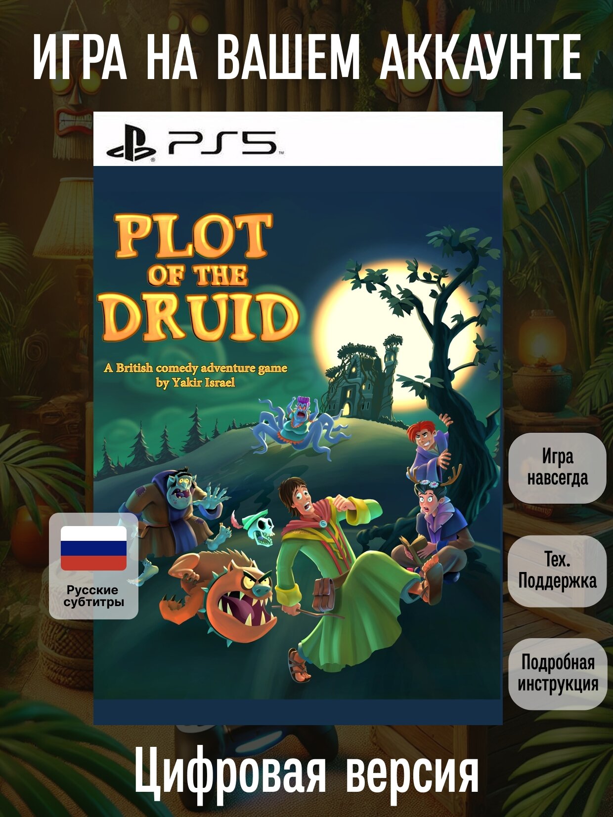 Plot of the Druid | PlayStation | русские субтитры и интерфейс | Приключения