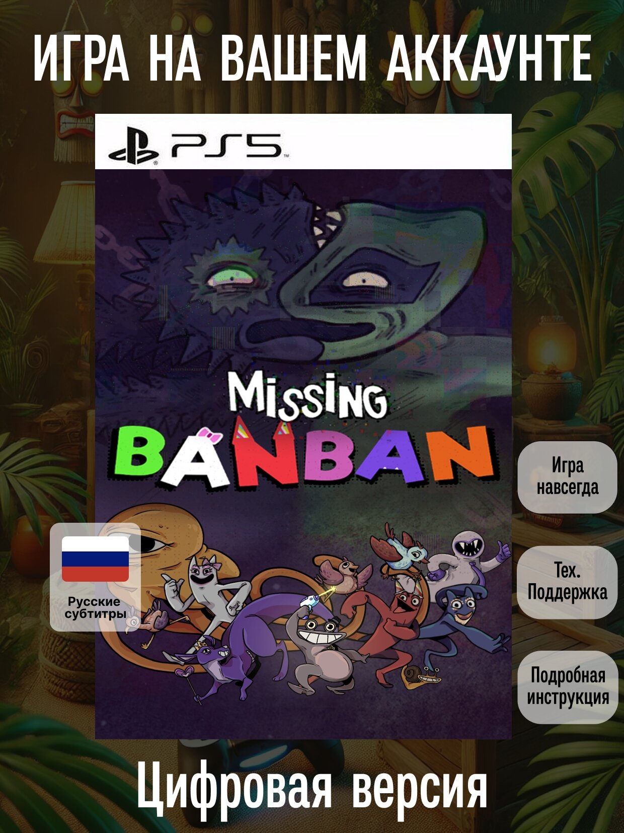 Missing Banban | PlayStation 4/5 | русские субтитры и интерфейс | Боевики