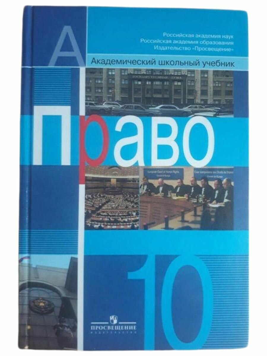 Право. 10 класс. Учебник. Профильный уровень. 2013 г. /Боголюбов Л. Н./