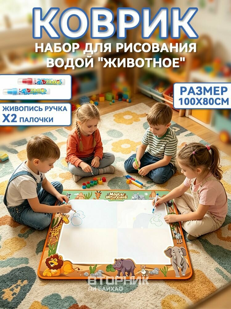 Коврик для рисования водой детский набор "животное" для ребенка Коврик - раскраска для творчества девочек и мальчиков, 100x80СМ