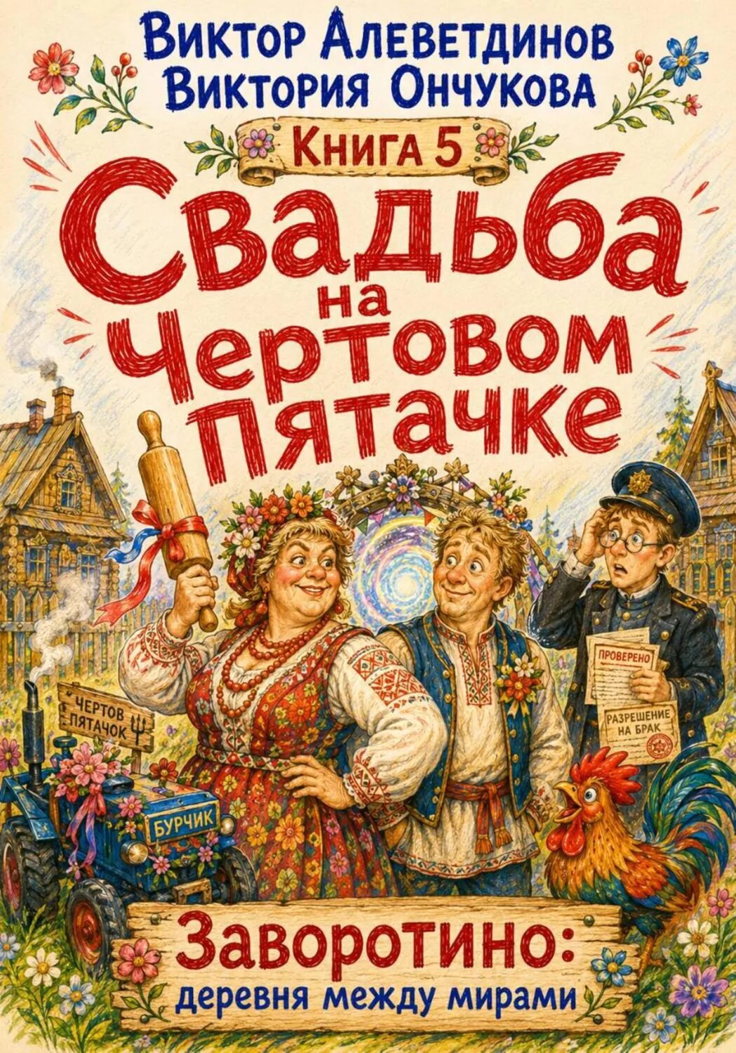 Свадьба на Чертовом Пятачке [Цифровая книга]