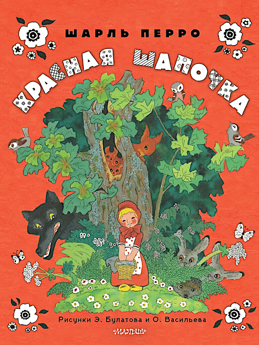 Красная шапочка. Перро Ш.