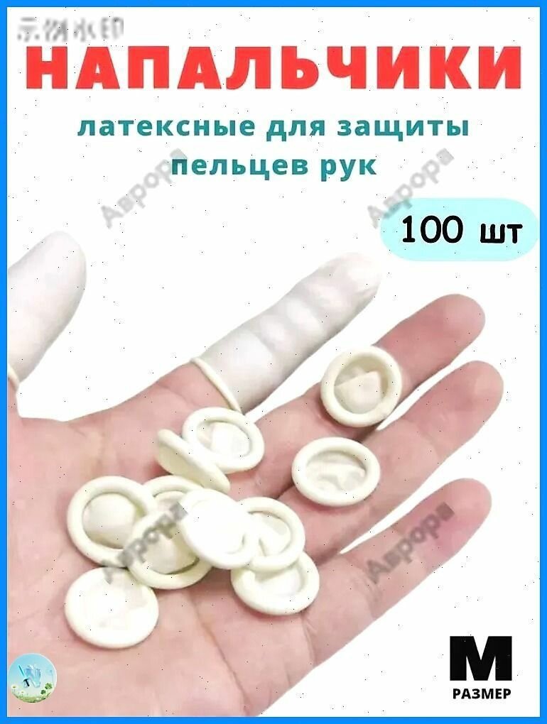 Напальчники латексные молочно-белые, размер М, 100 шт, для защиты пальцев рук — фото 1