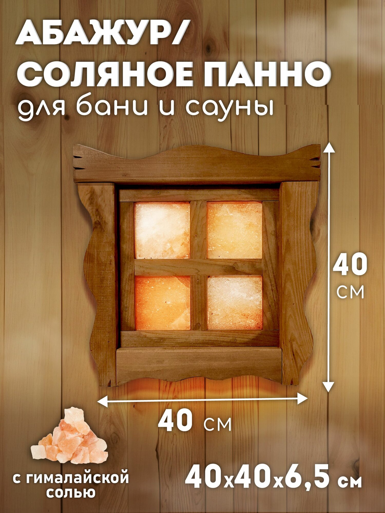 Абажур/Соляное панно для бани 40х40см