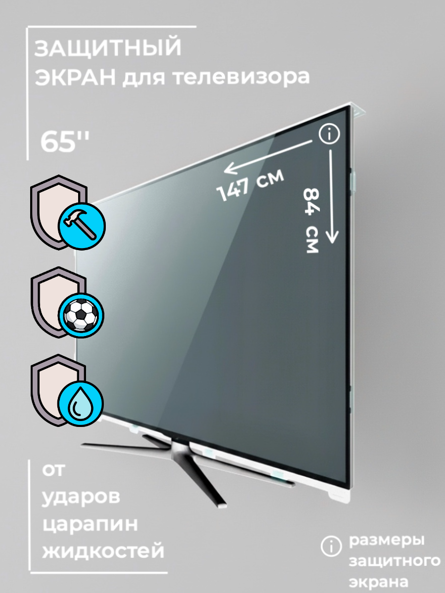 Защитный экран для телевизора 65"