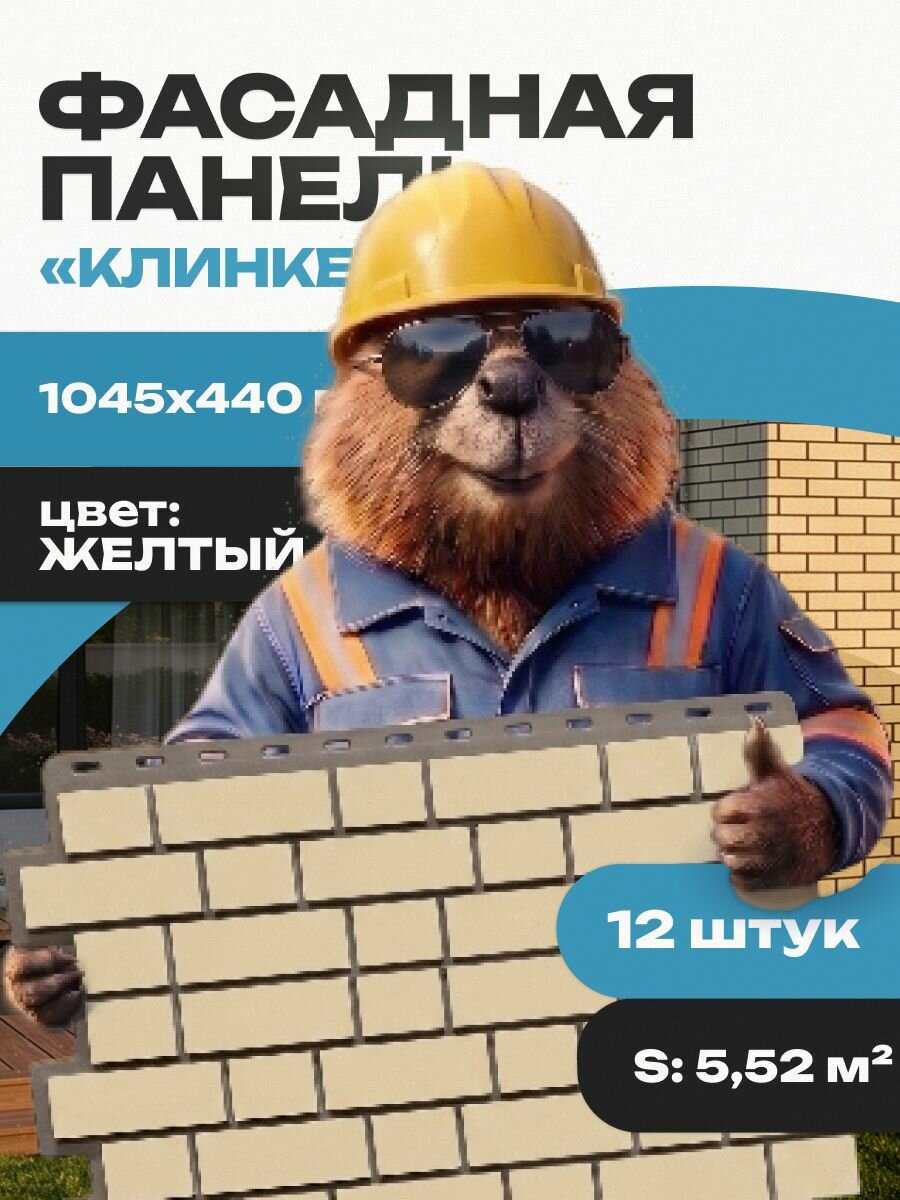 Фасадная панель FINEBER Кирпич KLINKER, желтый 12 шт.