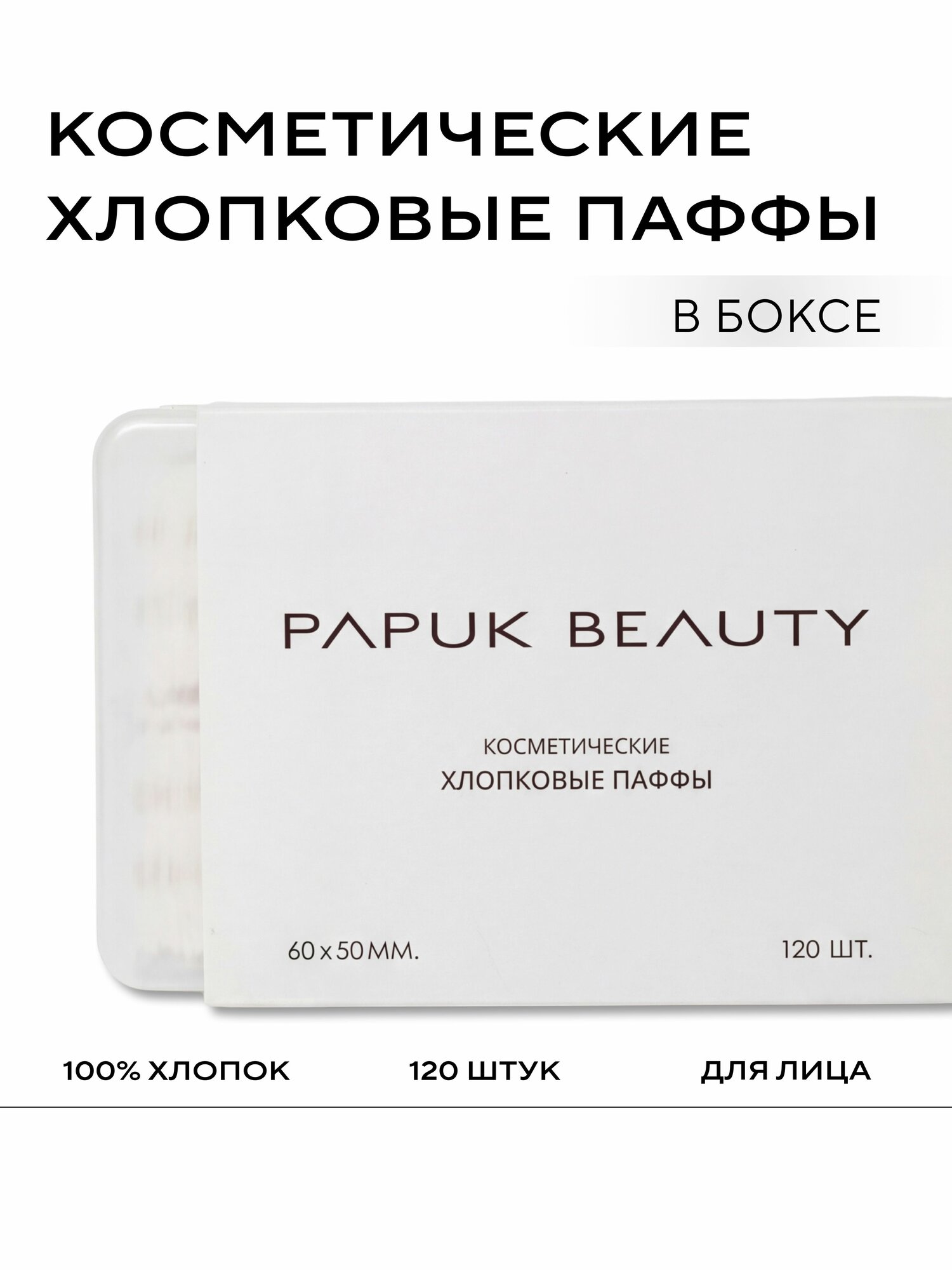 Ватные диски PAPUK BEAUTY Косметические квадратные хлопковые паффы для лица, 120 штук, прямоугольные безворсовые для снятия макияжа и нанесения тоника, лосьона и крема